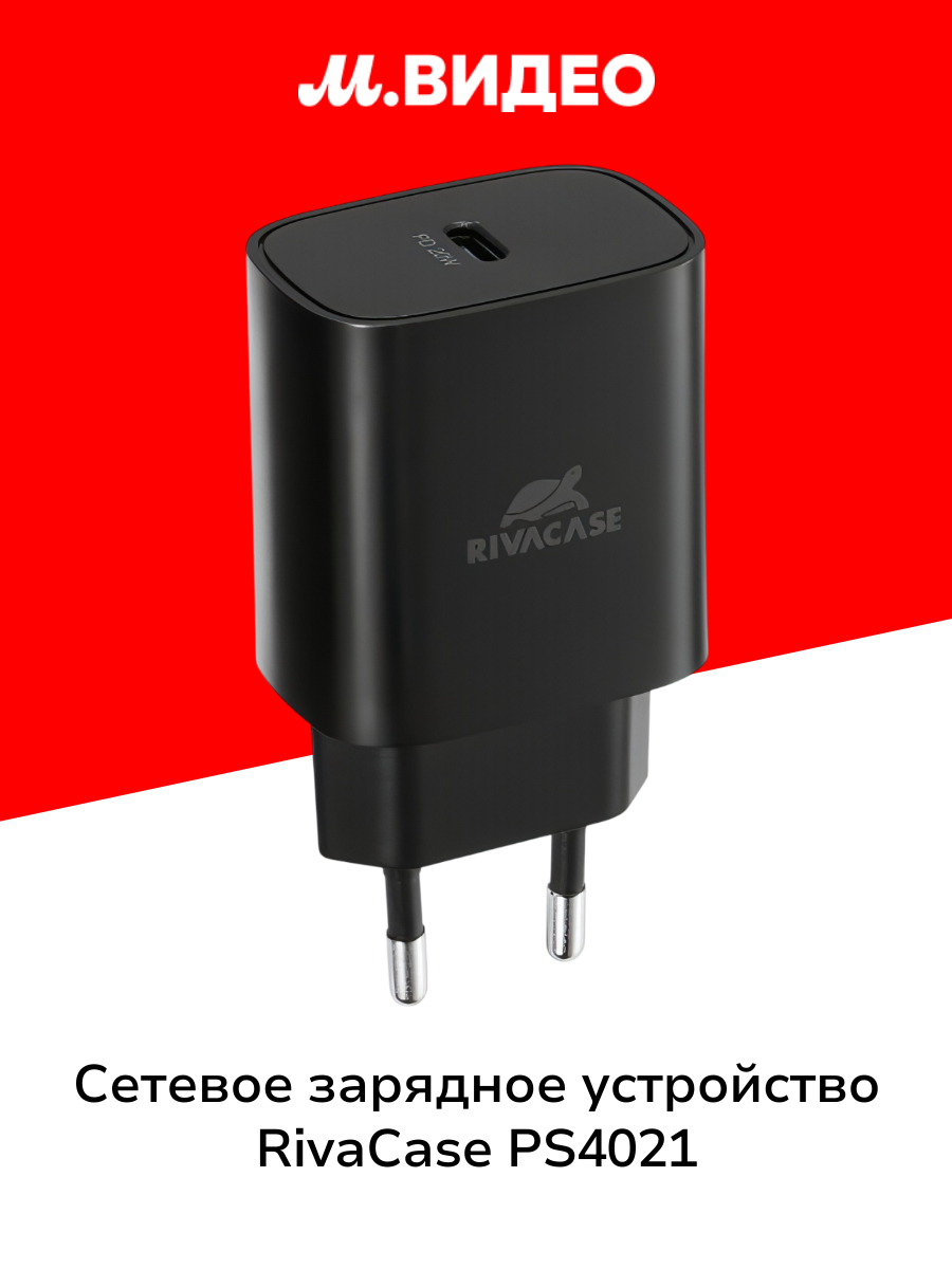 Сетевое зарядное устройство RIVACASE PS4021 черное