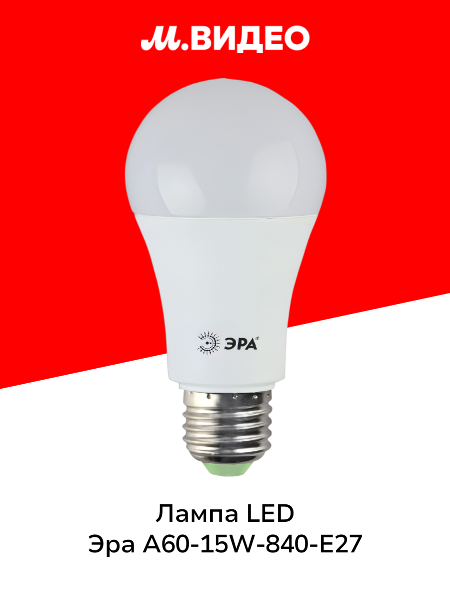 Лампа LED ЭРА A60-15W-840-E27