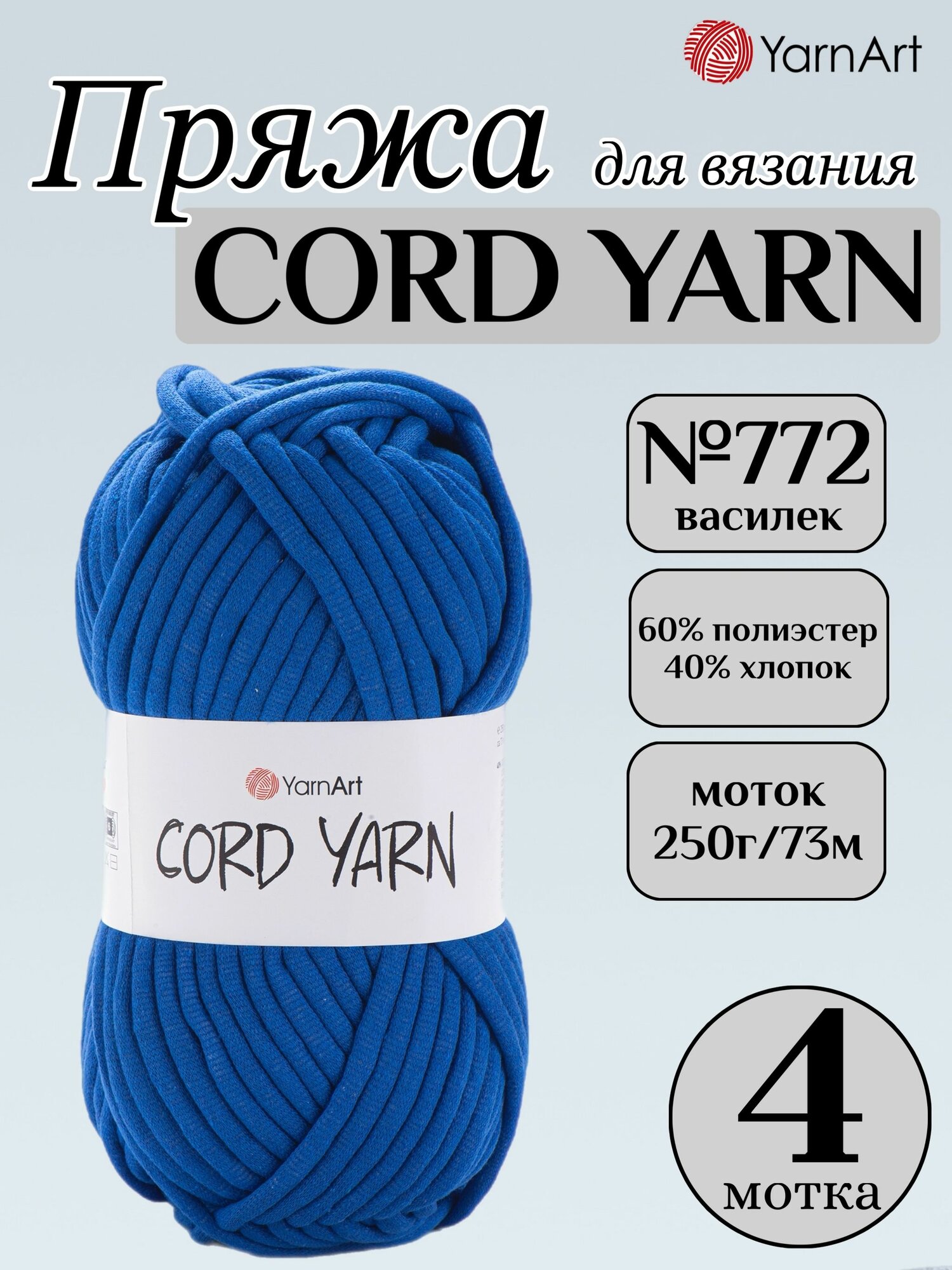 Толстая пряжа для вязания Cord Yarn (корд ярн) от YarnArt, цв. 772 василек, 4 мотка