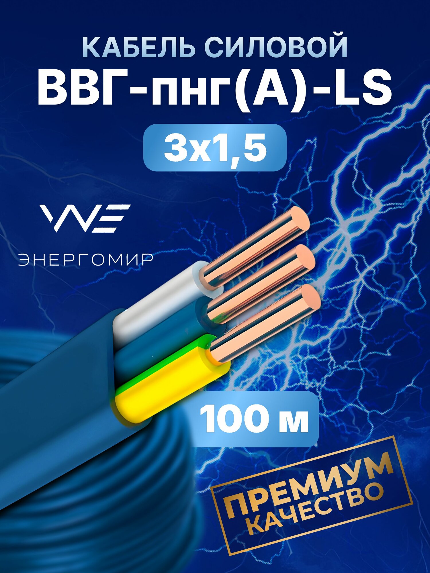 Кабель ВВГ-пнг(А)-LS 3х1,5 ГОСТ синий Энергомир, 100м