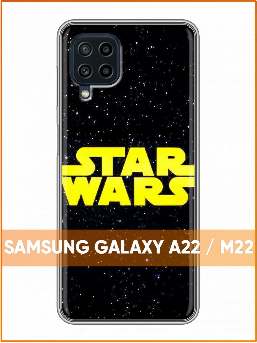 Чехол для Samsung Galaxy A22, M22 для мужчин со Звездными войнами (Самсунг Галакси А22, М22)