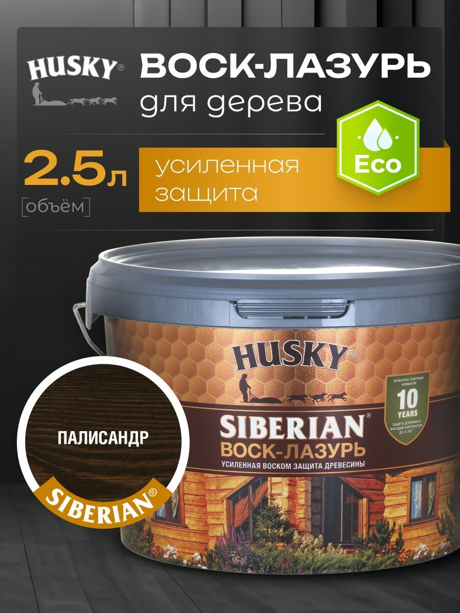HUSKY SIBERIAN Воск-лазурь цвет палисандр 2,5 л