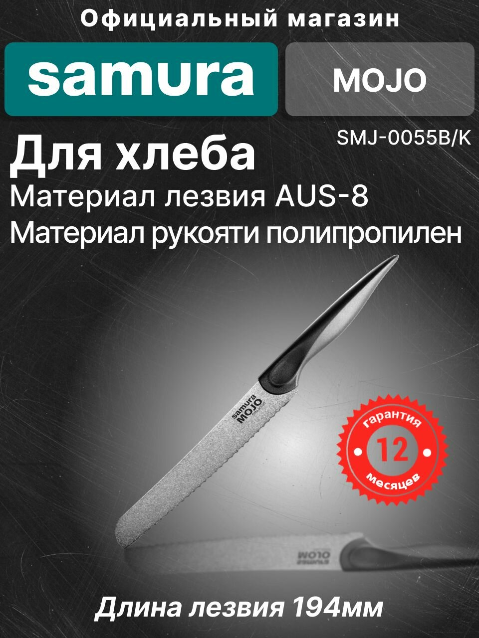 Нож кухонный "MOJO" для хлеба 194 мм