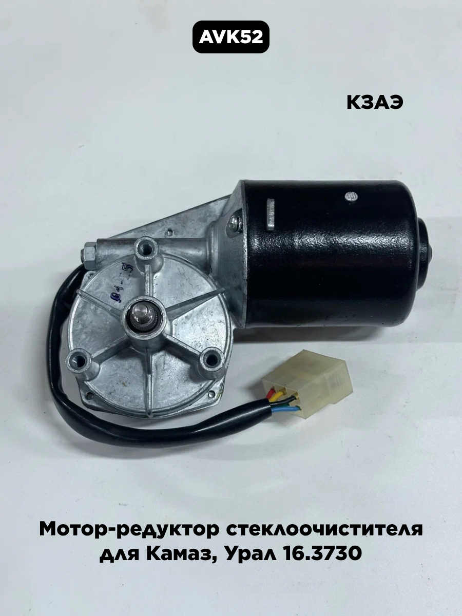 Мотор-редуктор КЗАЭ 16.3730, для стеклоочистителя, 24В, 7,2Вт