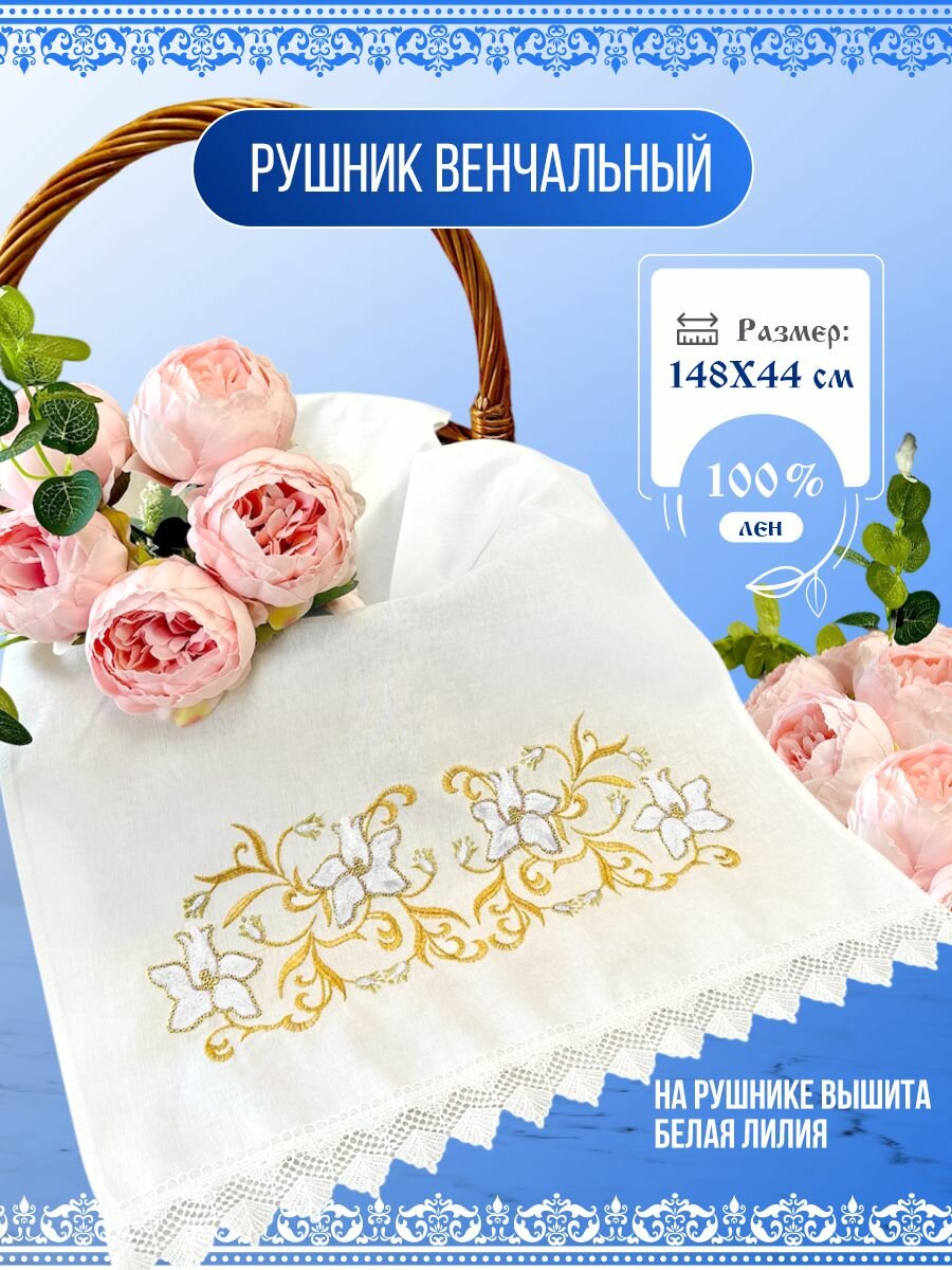 Рушник на свадьбу под каравай, для иконы, венчания льняной