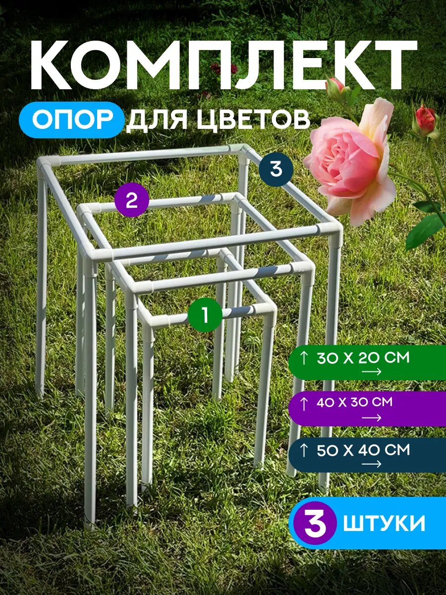 Опоры для растений разборные из ПВХ-труб комплект 3 штуки