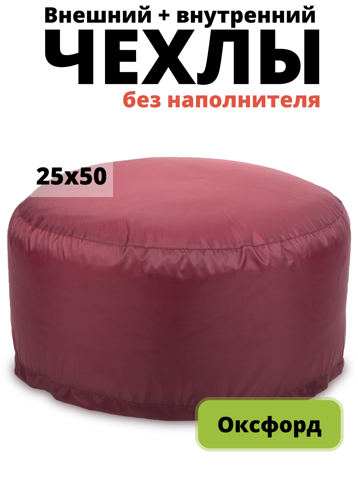 Комплект чехлов «Таблетка», 25x50x50, оксфорд, Бордовый