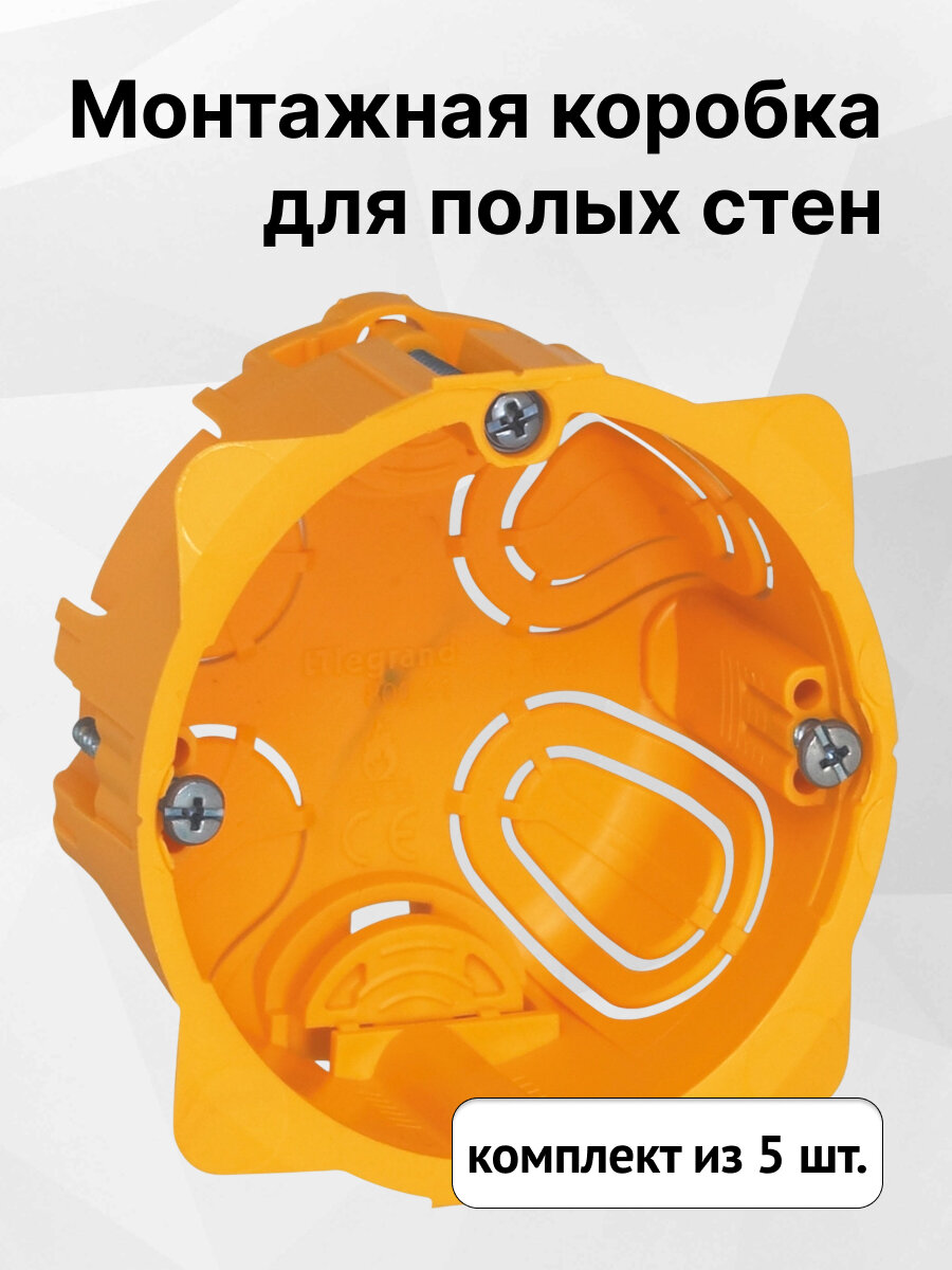 Монтажная коробка для полых стен Legrand одноместная, для сухих перегородок, винт/захват (комплект из 5 шт.)