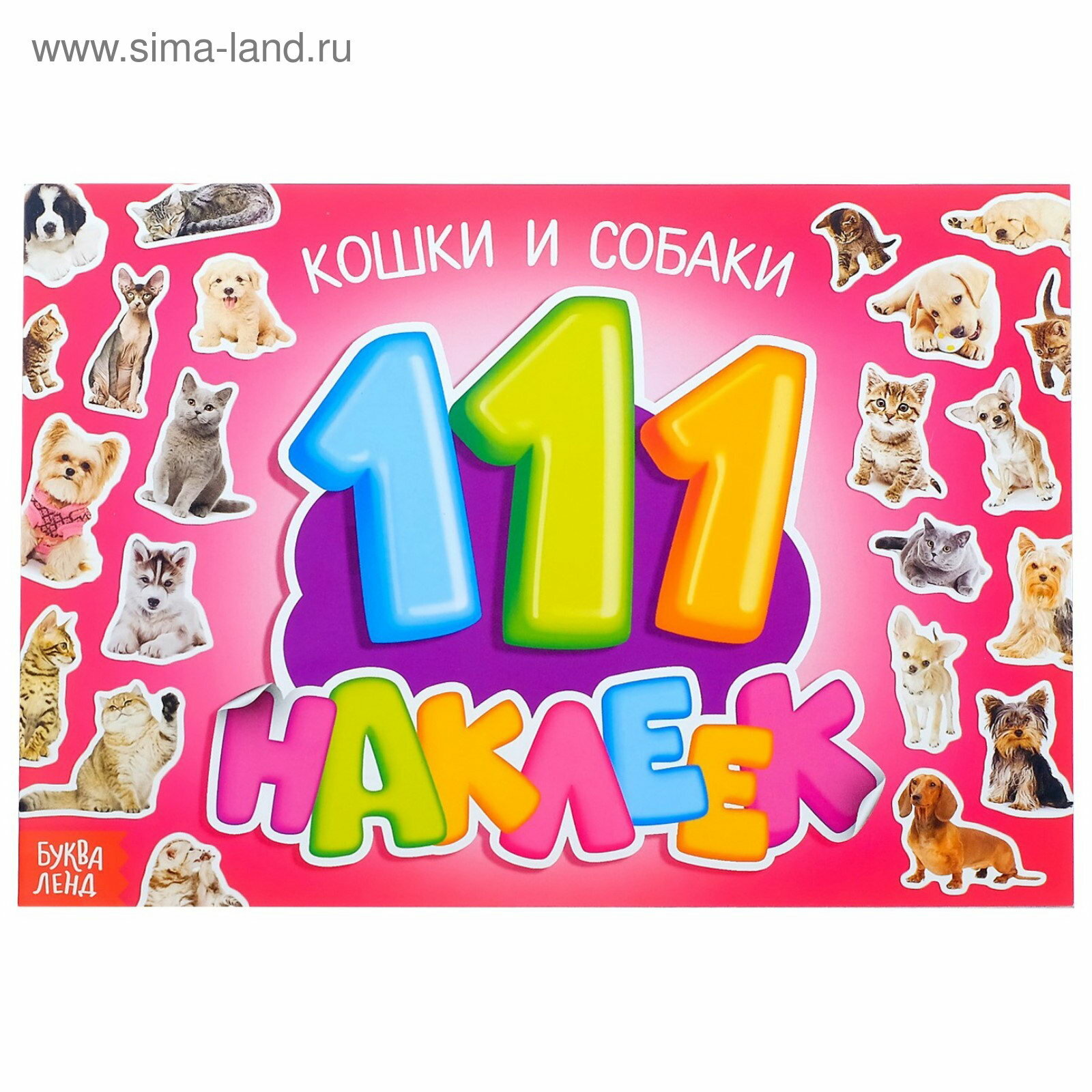 Наклейки детские "111 наклеек. Кошки и собаки", 12 стр, возраст: для детей