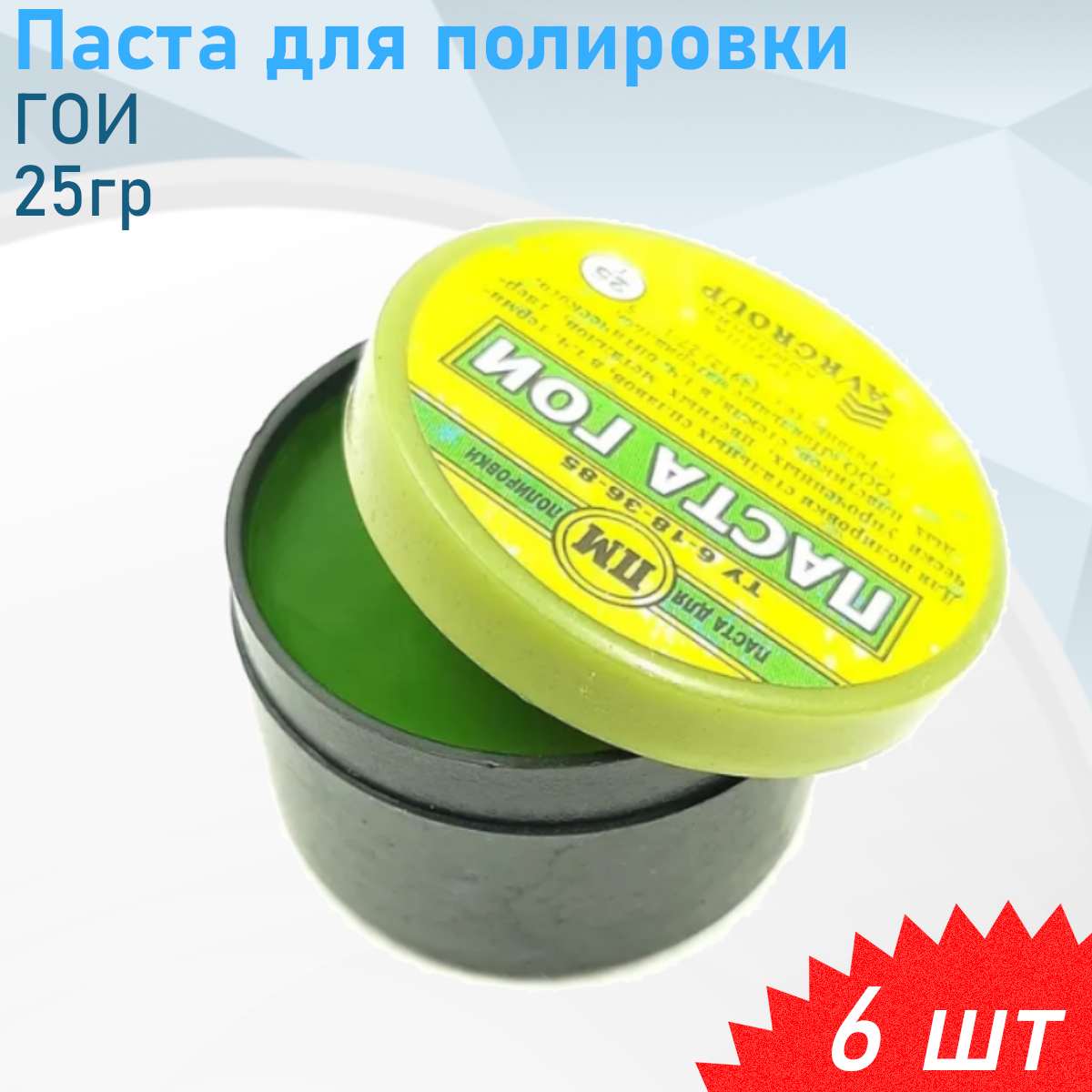 Паста для полировки ГОИ 25гр, 6 шт