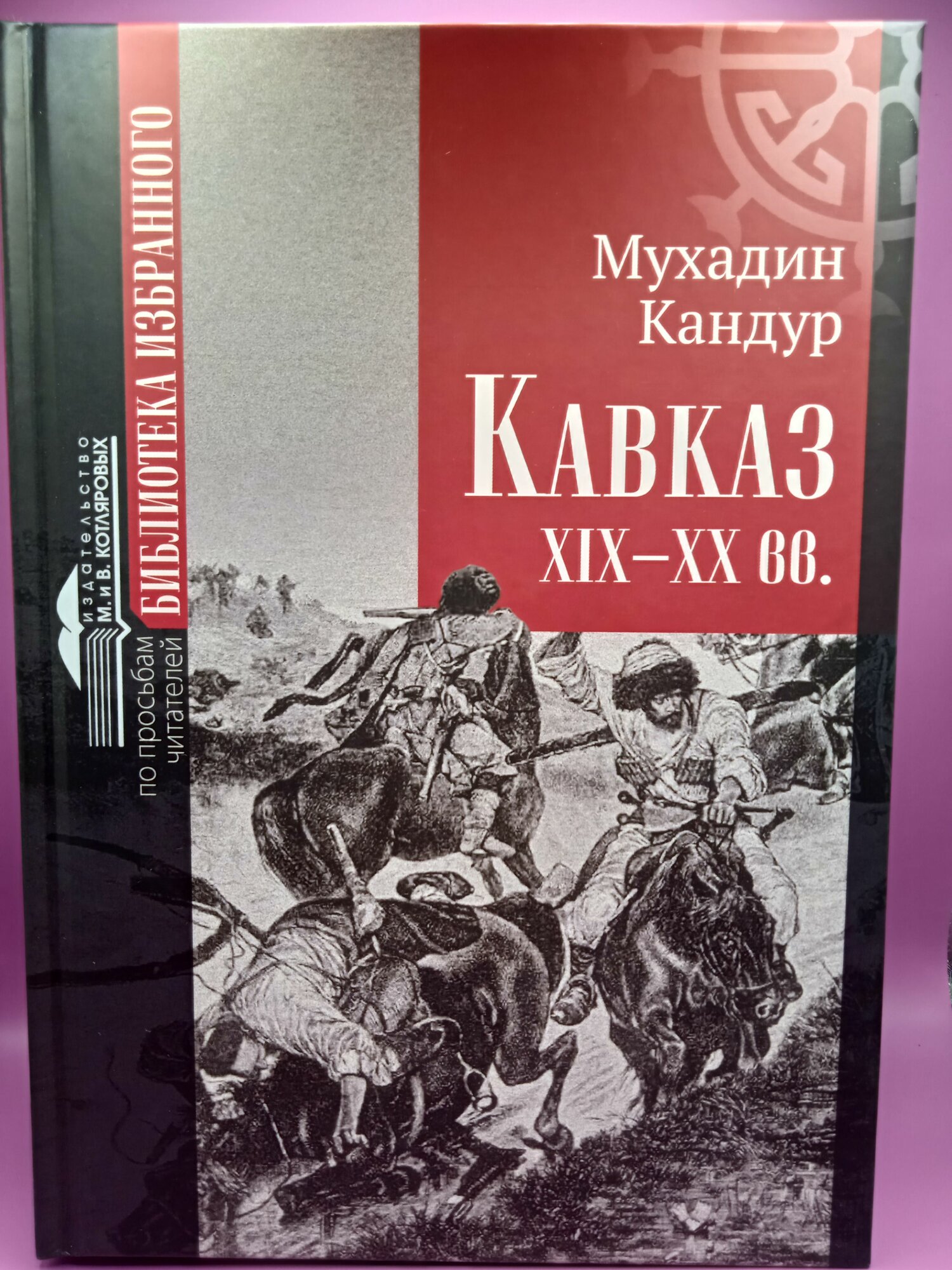Книга Издательство М. и В. Котляровых "Кавказ", твердый переплет, 800 стр