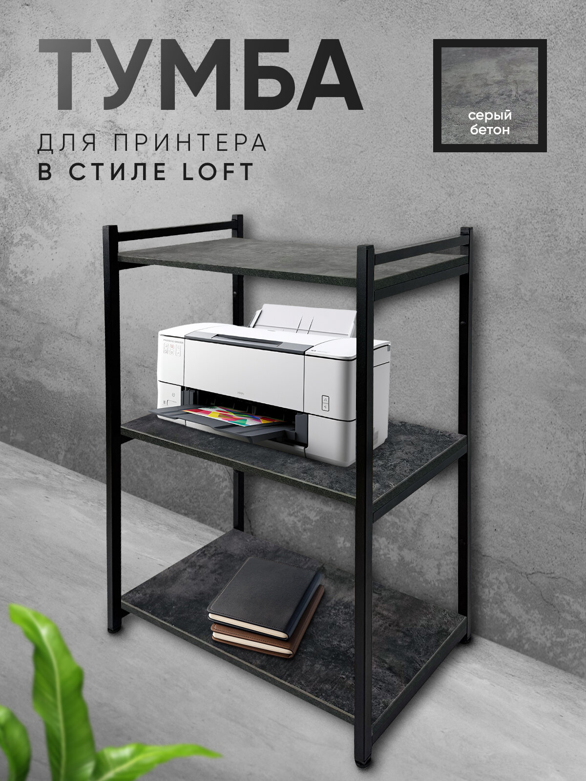 Полка напольная стеллаж металлический лофт, тумба для принтера