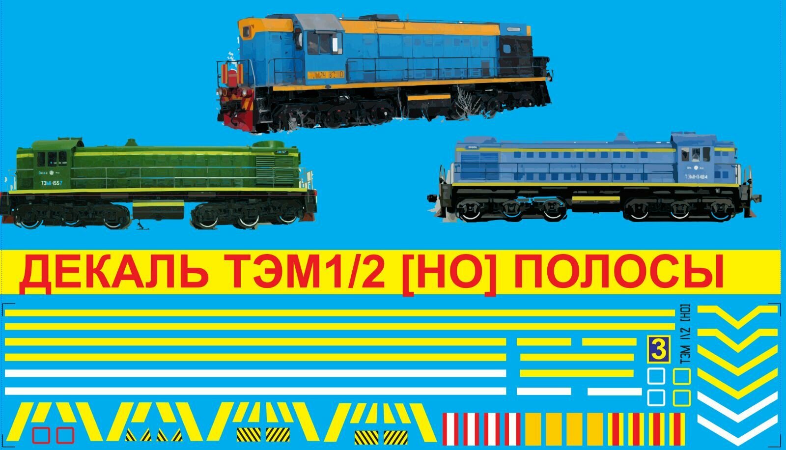 2Д-декаль Тепловоз Тэм1, Тэм1М, Тэм2, Тэм2У HO; Эпоха III-V; Ссср, Ржд, Уз: Полосы(универсальная). Блок №3
