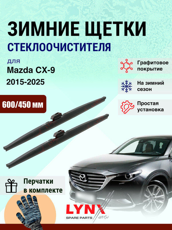 Дворники зимние 600 450 мм для Mazda CX-9 2 TС 2015-2025 / щетки стеклоочистителя 600/450 Мазда СХ-9 комплект