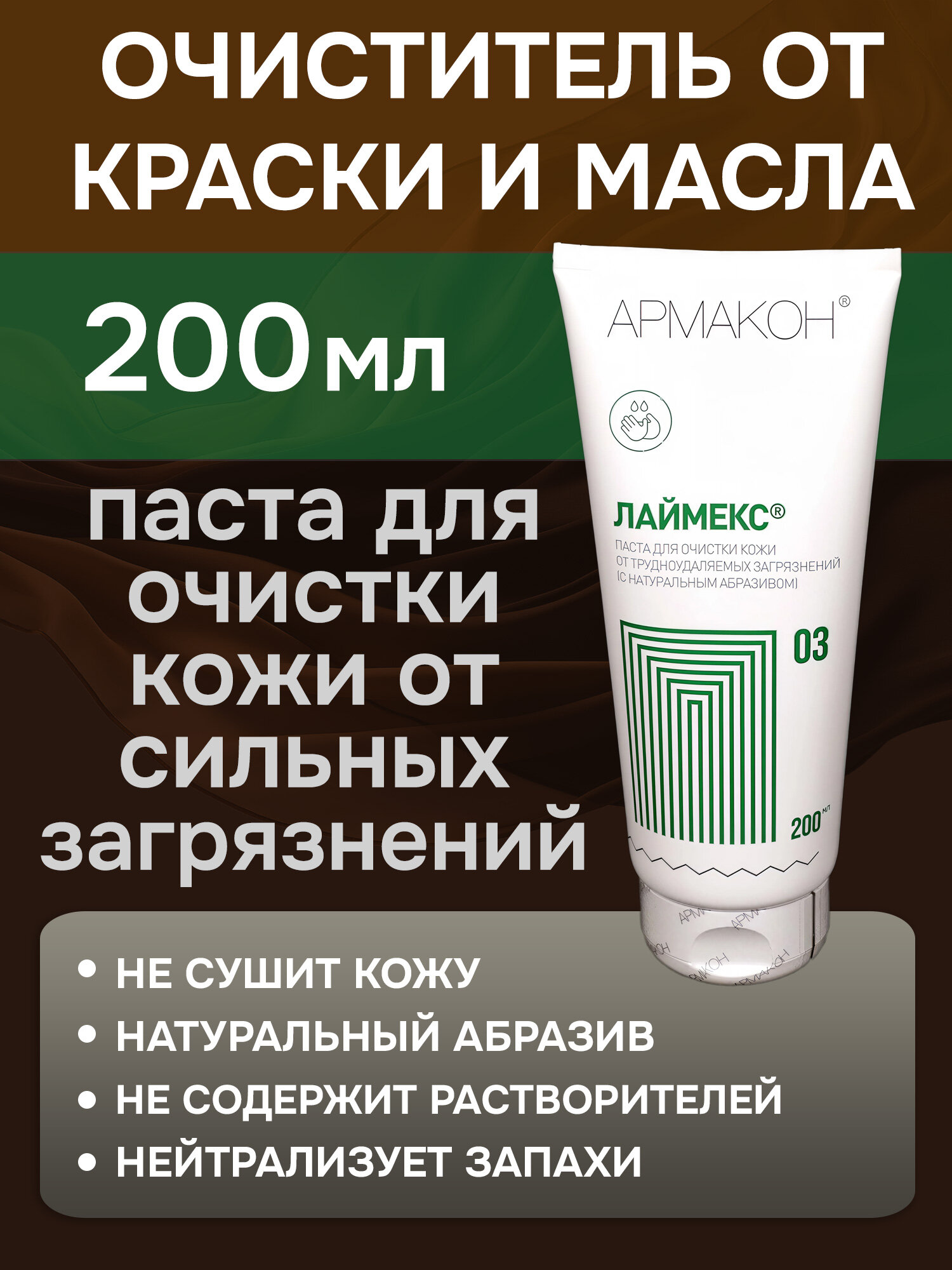 Паста очиститель рук Армакон 03 лаймекс (200мл) для очистки от краски, лака, масла, смазки, битума с натуральным абразивом