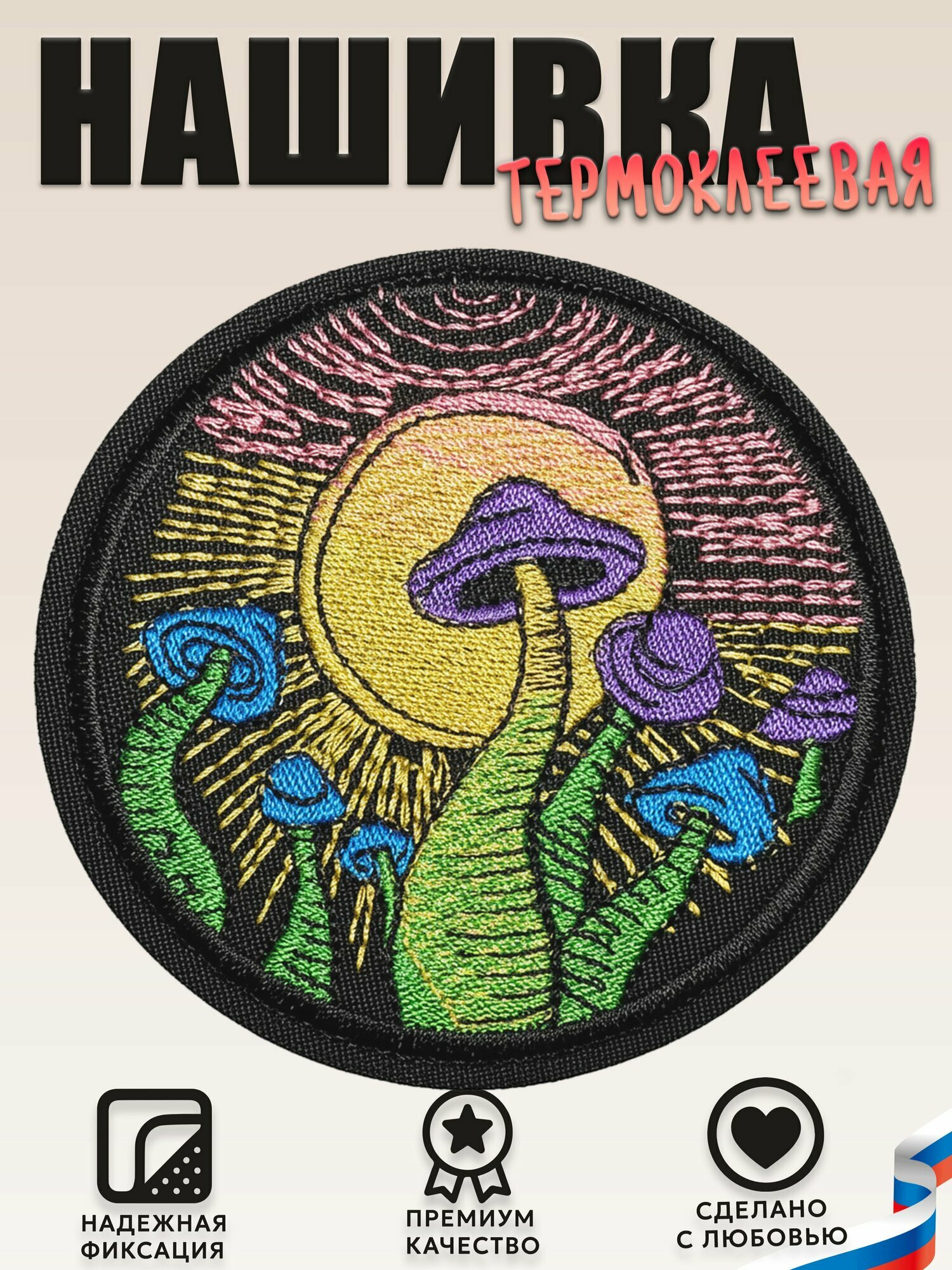 Нашивка, шеврон, патч (patch) Грибы, размер 8*8 см