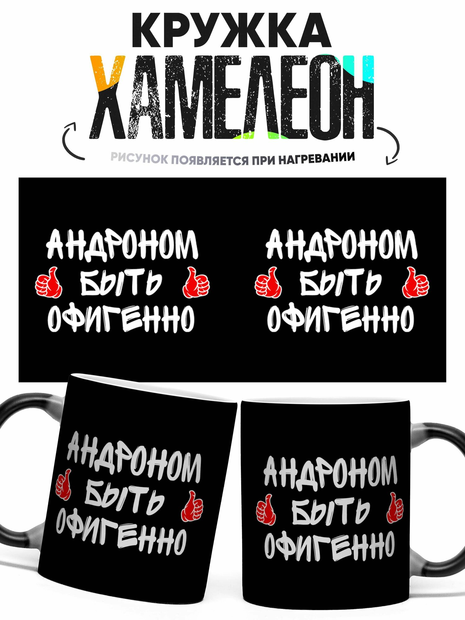 Кружка хамелеон Андроном Быть офигенно 330 мл