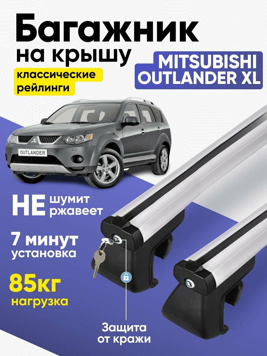 Багажник на крышу Митсубиси Аутлендер XL / Mitsubishi Outlander XL аэродинамический KlaS