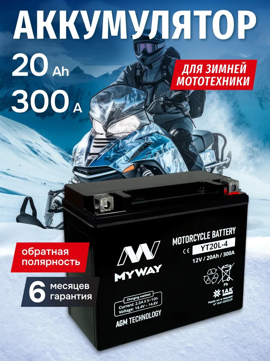 Аккумулятор для мототехники 12в 20 ампер на мотоцикл AGM