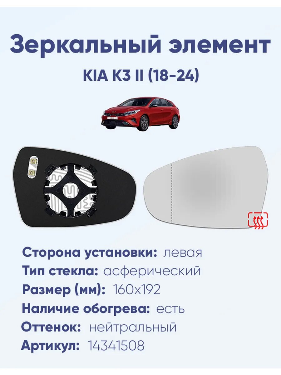 Зеркальный элемент левый KIA K3 II (18-24)A50431806