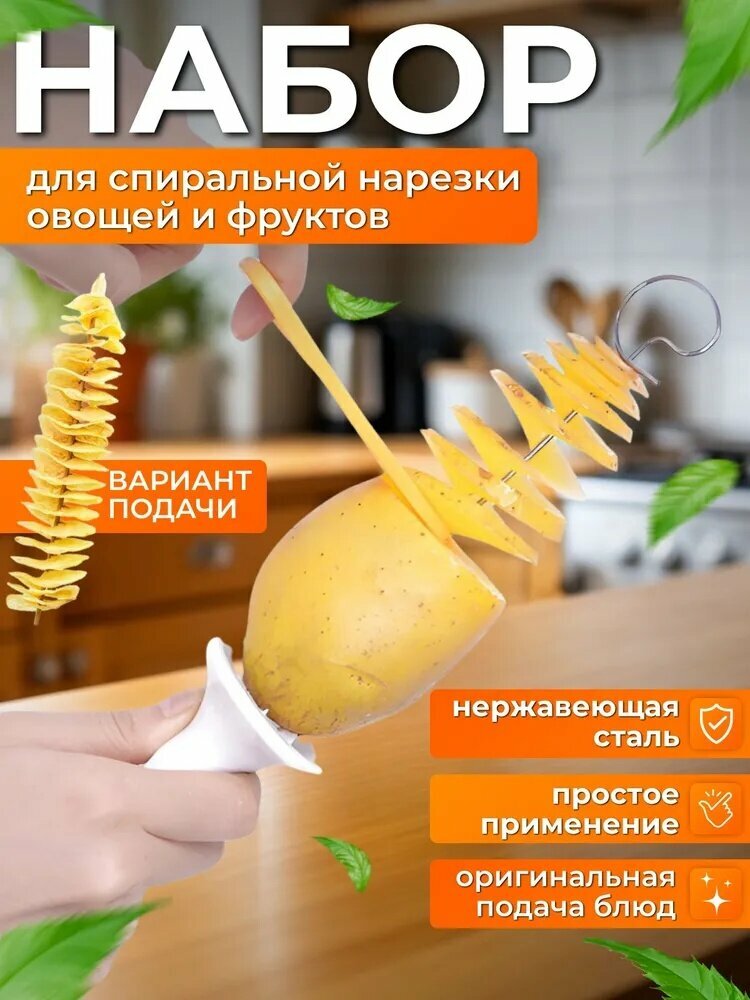 Нож для нарезки картофеля спиралью, фруктовая овощерезка
