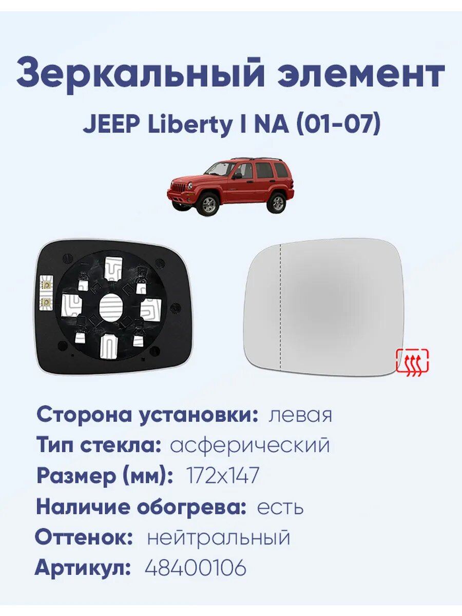 Зеркальный элемент левый JEEP Liberty I NA (01-07)A48400106