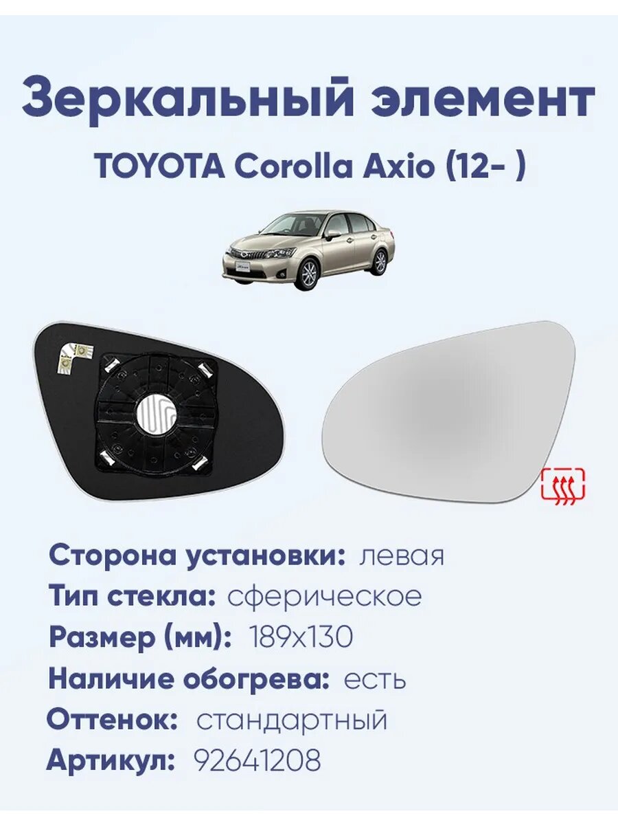 Зеркало TOYOTA Corolla Axio (12- ) 92641208
