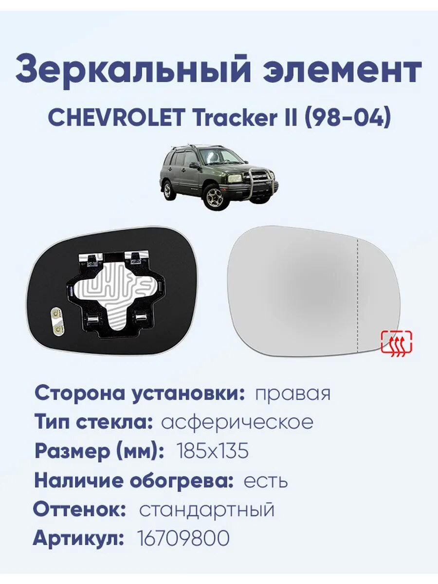 Зеркало CHEVROLET Tracker II (98-04) 16709800