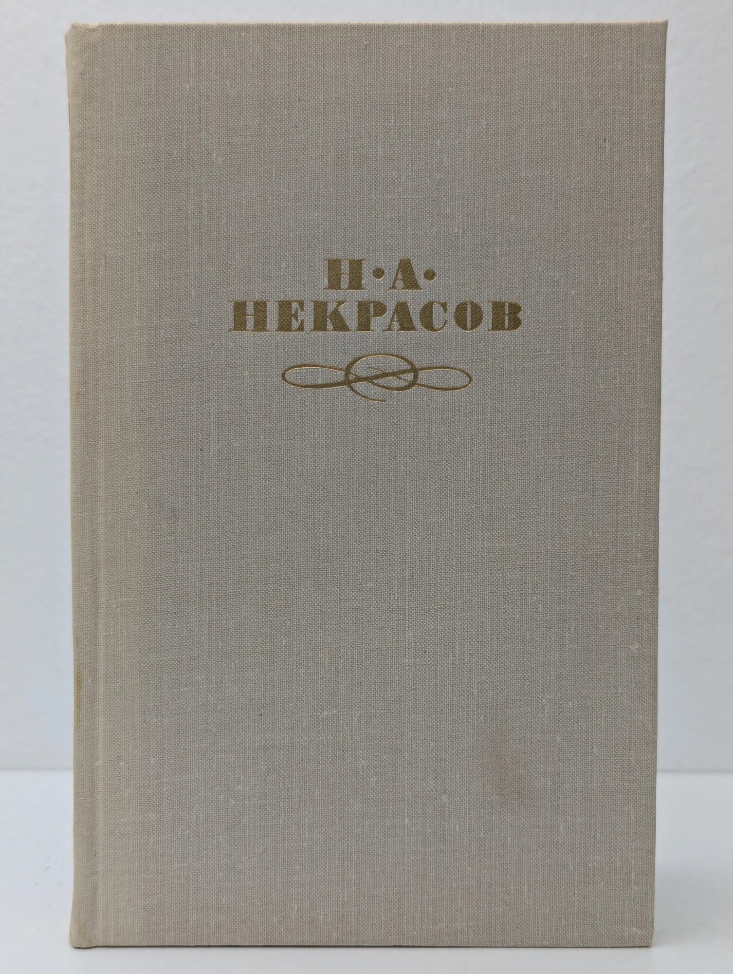 Н. А. Некрасов. Собрание сочинений в 4 томах. Том 1 Некрасов Николай Алексеевич 1979