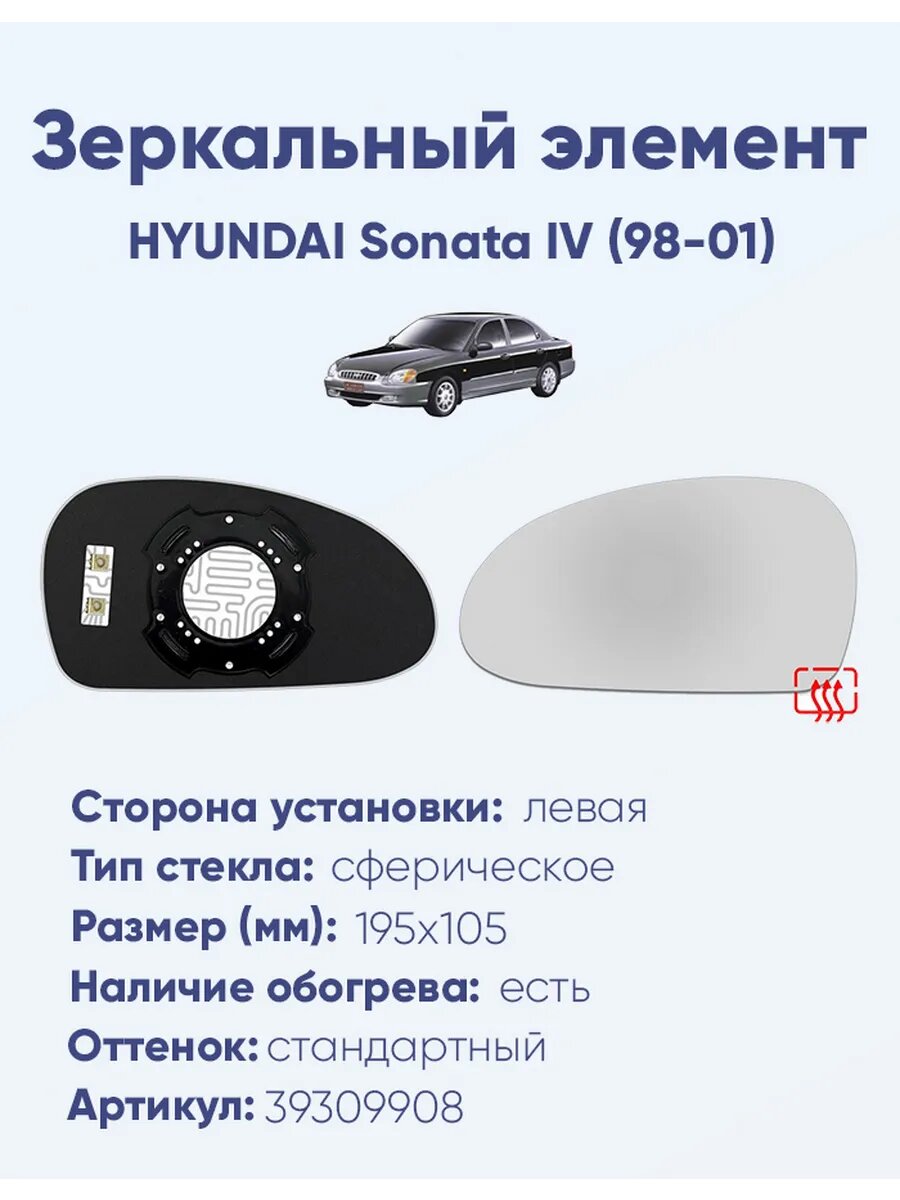 Зеркало HYUNDAI Sonata IV (98-01) 39309908