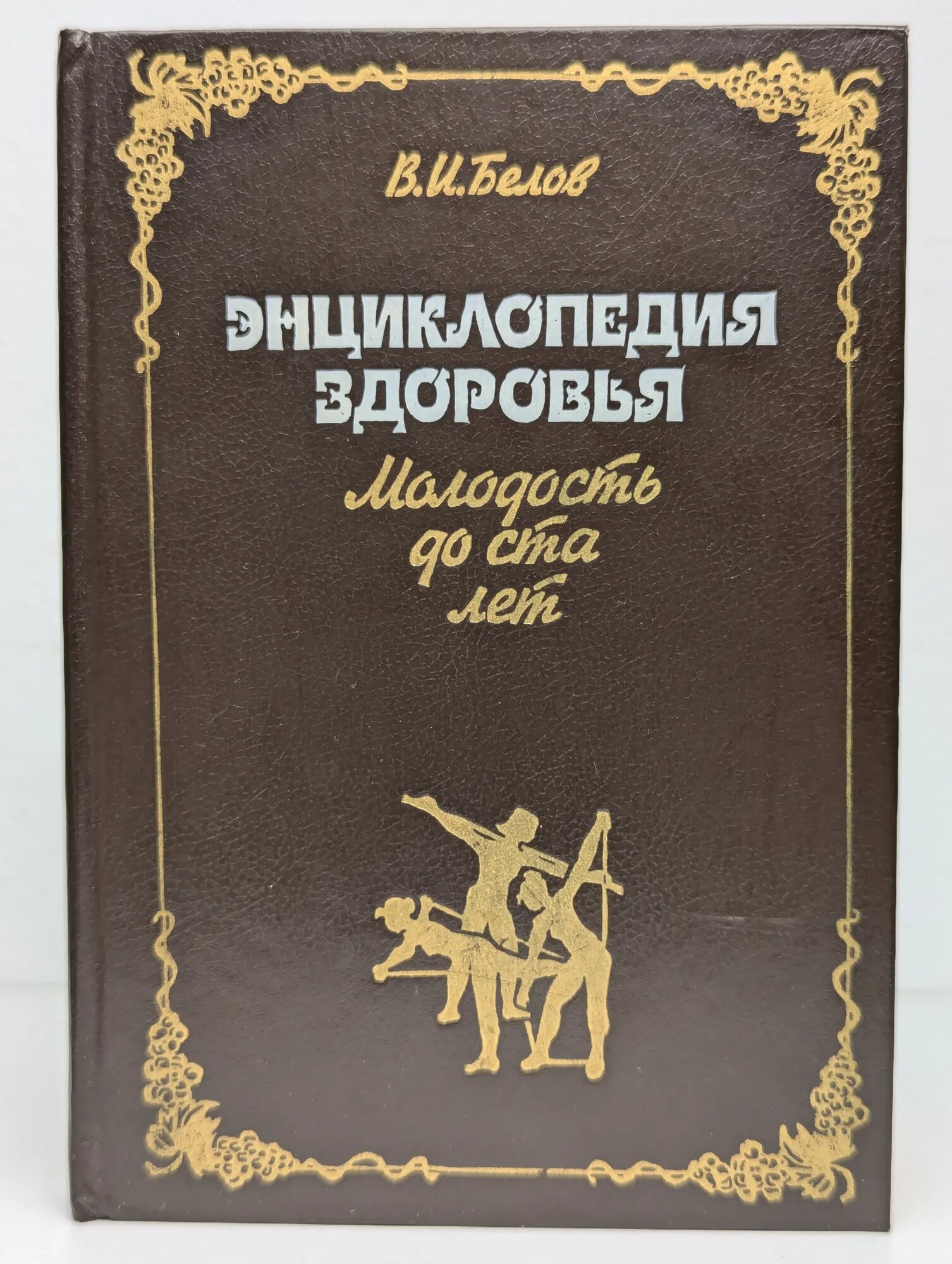 Энциклопедия здоровья. Молодость до ста лет Белов Виктор Иванович 1993