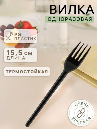 Вилка одноразовая «Стандарт», пластик, 15.5 см, столовая, чёрная/набор из 50 штук