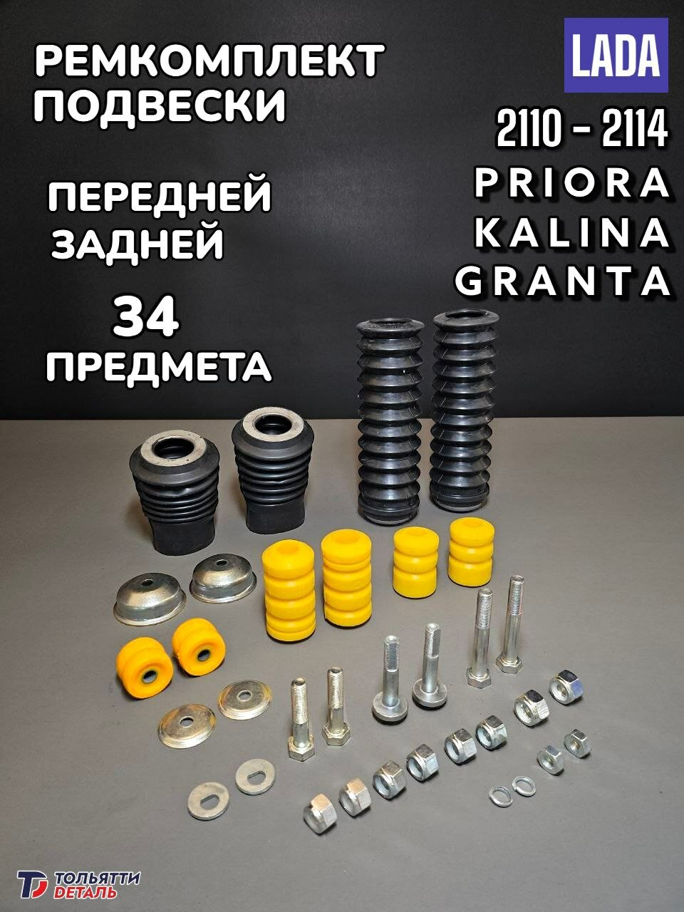 Комплект пыльники + отбойники + подушки амортизаторов ВАЗ 2108 2110 1118 2170 2190