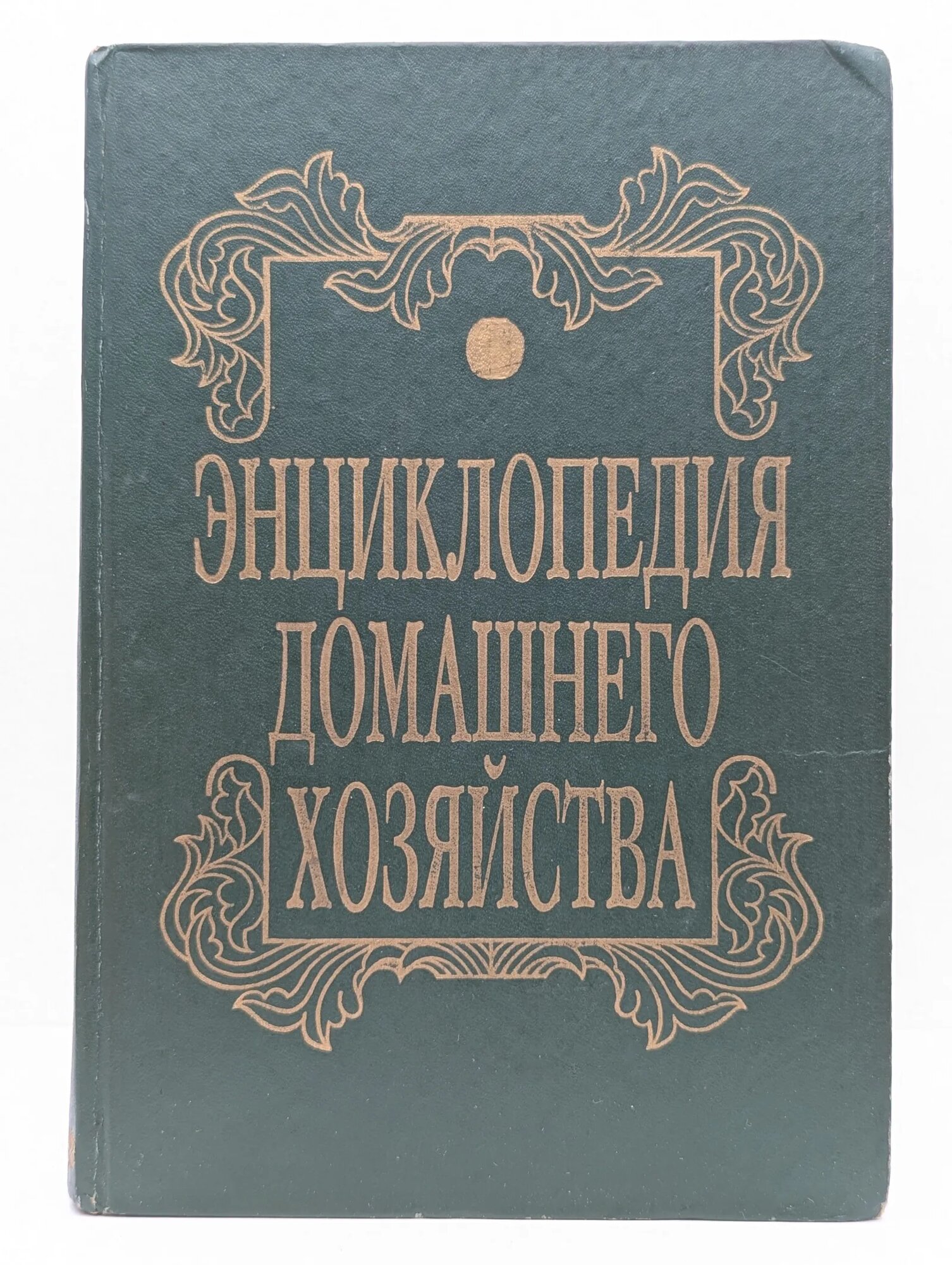 Энциклопедия домашнего хозяйства. Выпуск 1 Сборник 1993