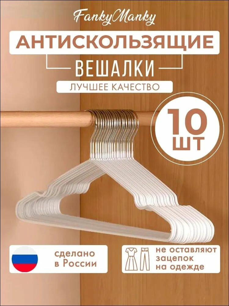 Вешалка плечики FankyManky, металл, нескользящее покрытие, 10 шт.