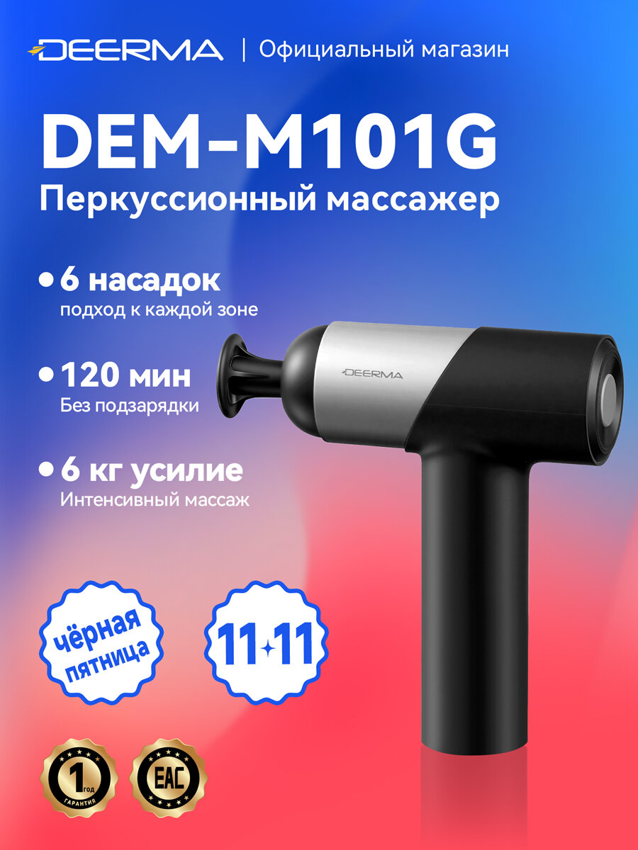 Массажер перкуссионный DEERMA M101G, электрический для тела, с 6 массажными насадами, 7 режимами и амортизирующим