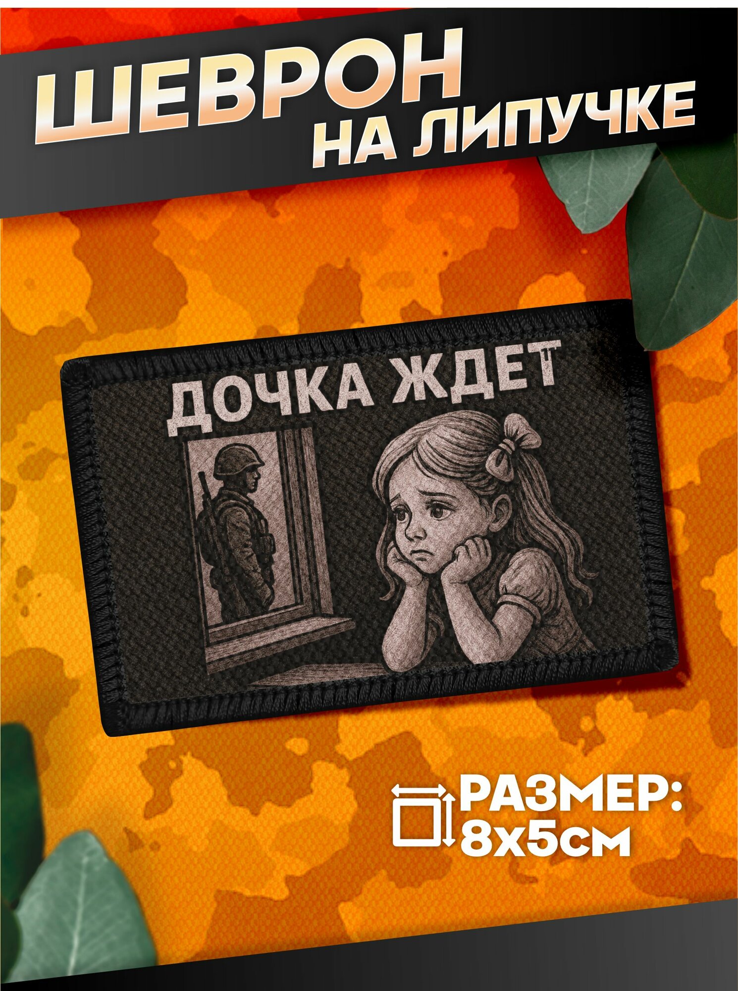 Шеврон на липучке военный Принцесса ждет Дочка ждет