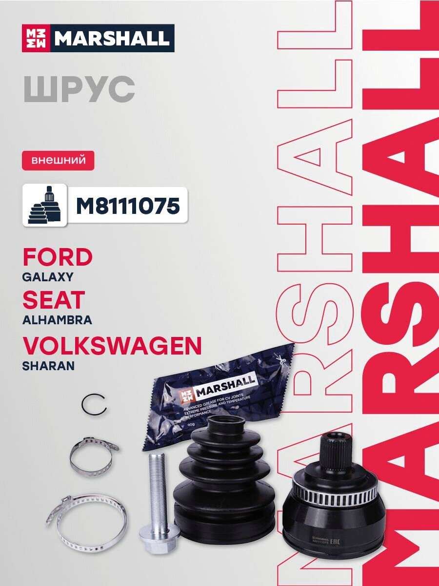 ШРУС внешний (с ABS) Ford Galaxy 95-, Seat Alhambra 96-, VW Sharan 95- (M8111075), Marshall, M8111075