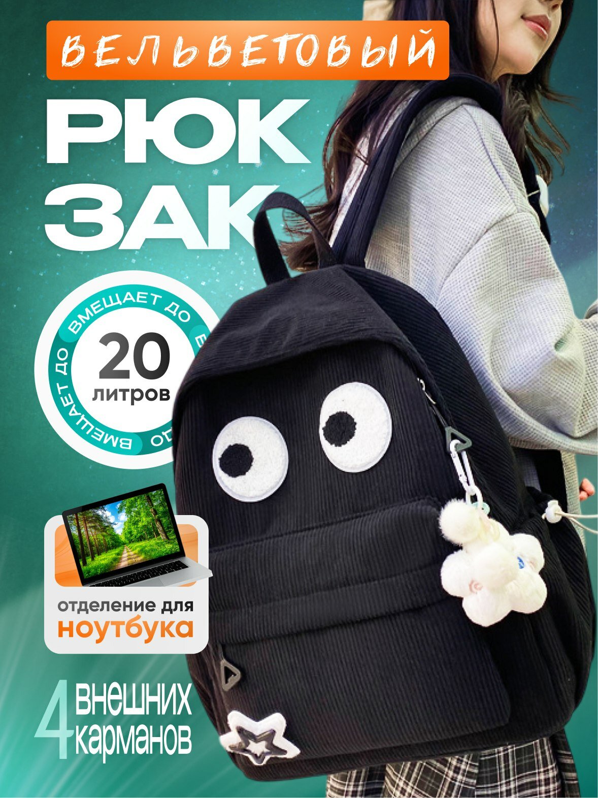 Рюкзак вельветовый зеленый с большими глазами — подростковый рюкзак, рюкзак для девушек, рюкзак с карманами