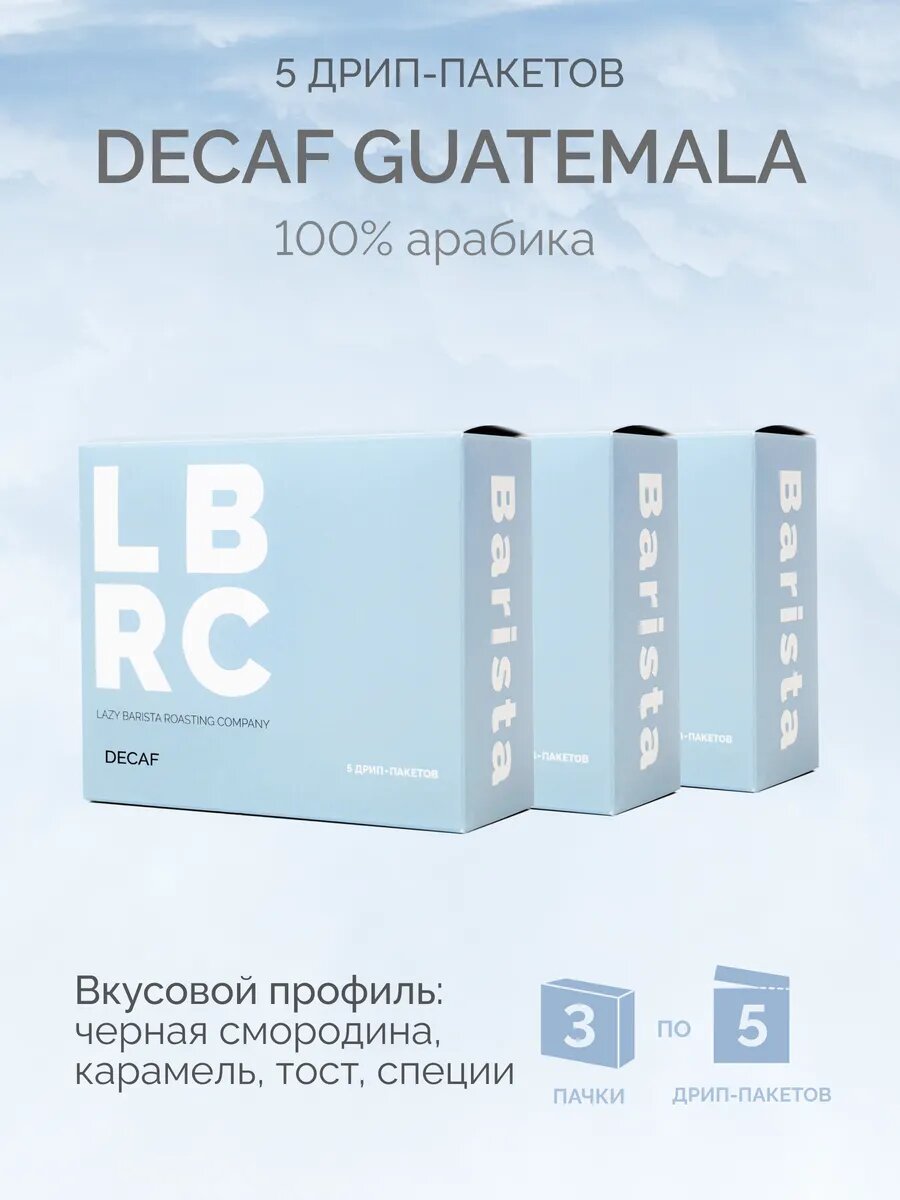 Кофе в дрип-пакетах 15 шт, Гватемала Декаф