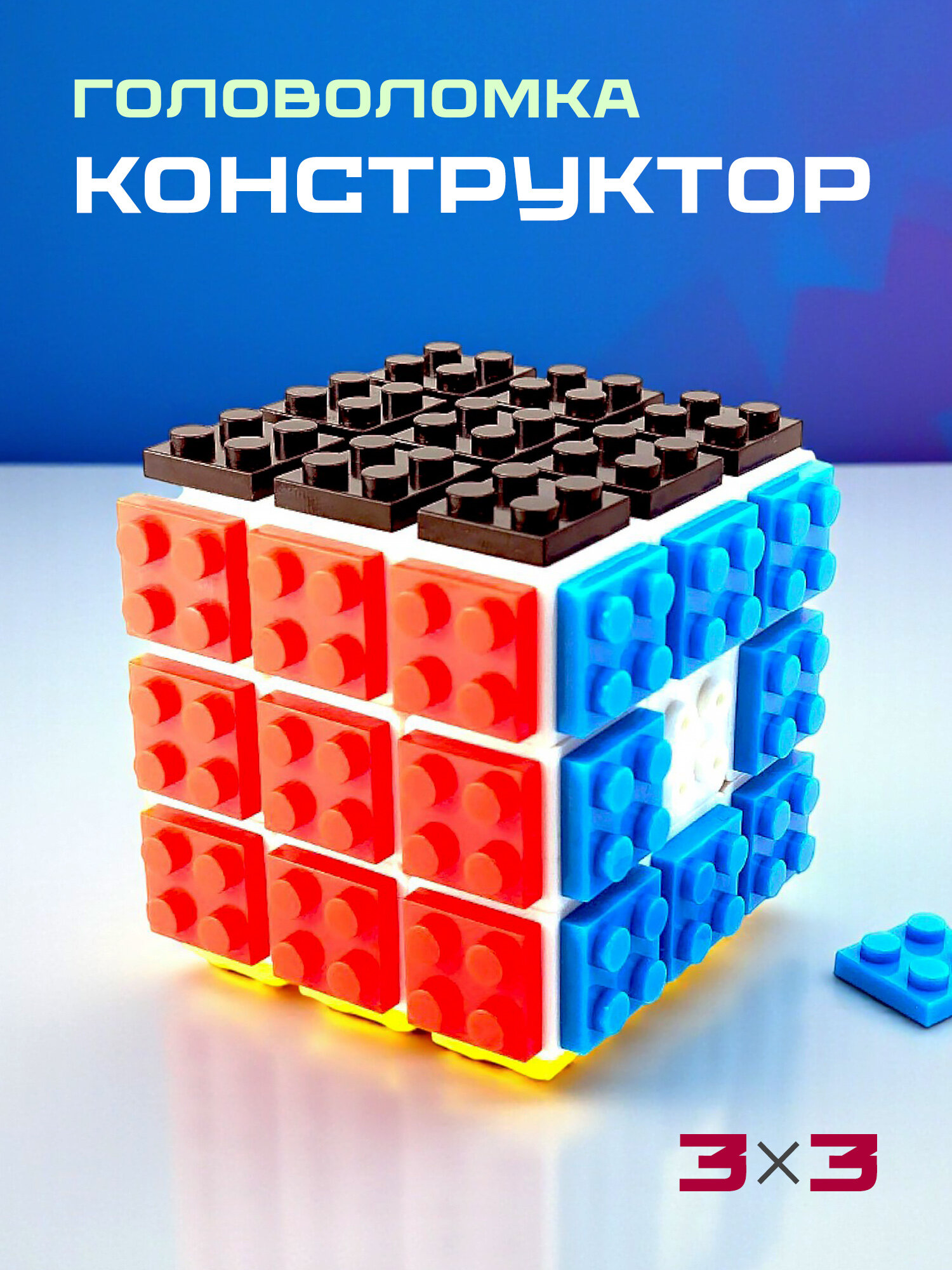 Головоломка Hittoy Cube 3x3x3 Building Blocks (Кубик-конструктор Cube)