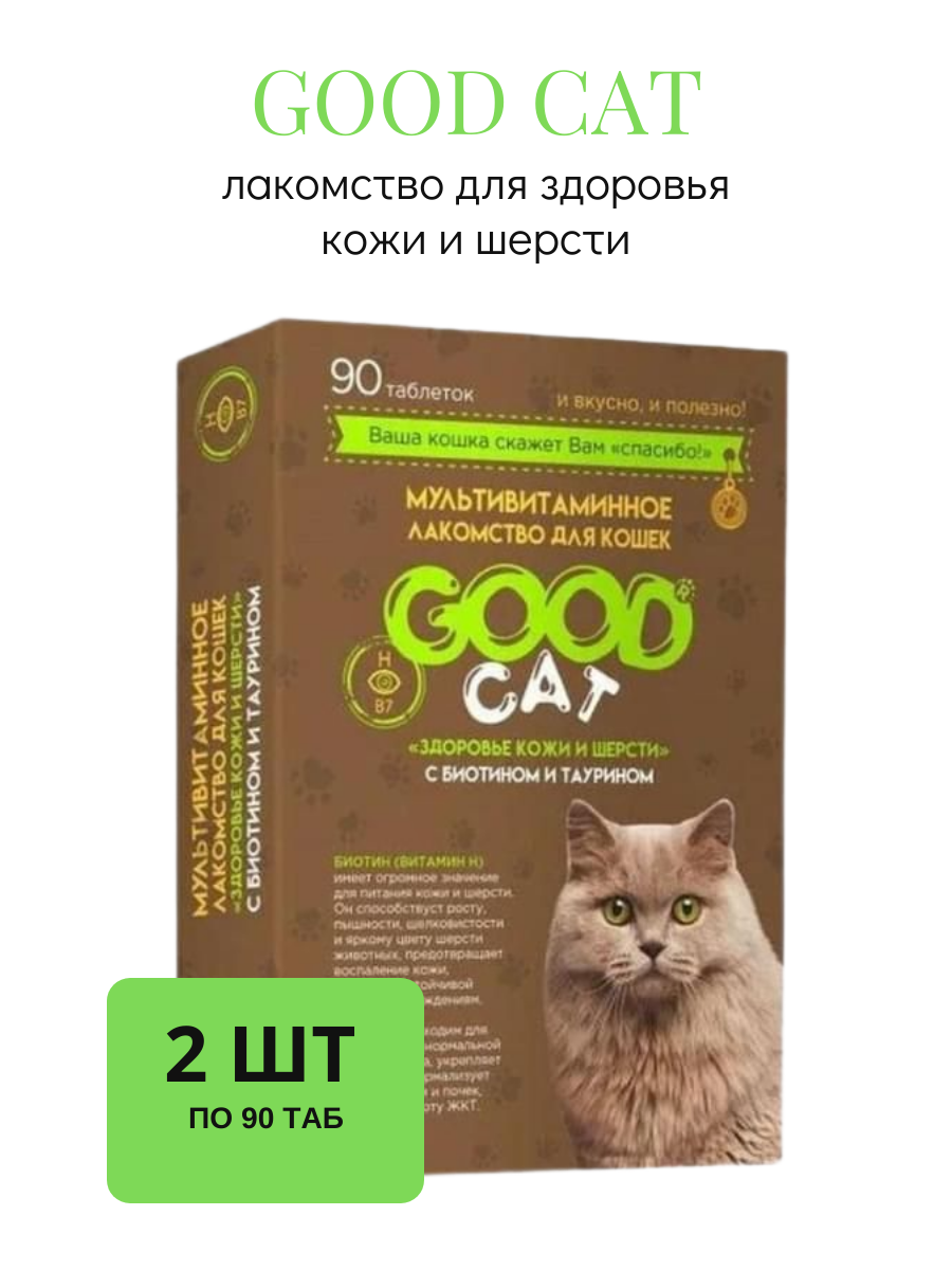GOOD CAT Мультивитаминное полезное лакомcтво для кошек "здоровье кожи И шерсти" 90 таб.*2 шт