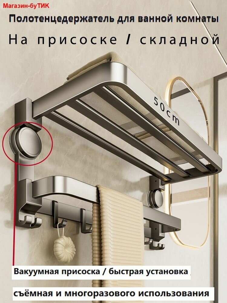 Полотенцедержатель на присосках / настенная полка для ванной без сверления / складная двухуровневая (серый цвет), 50 см