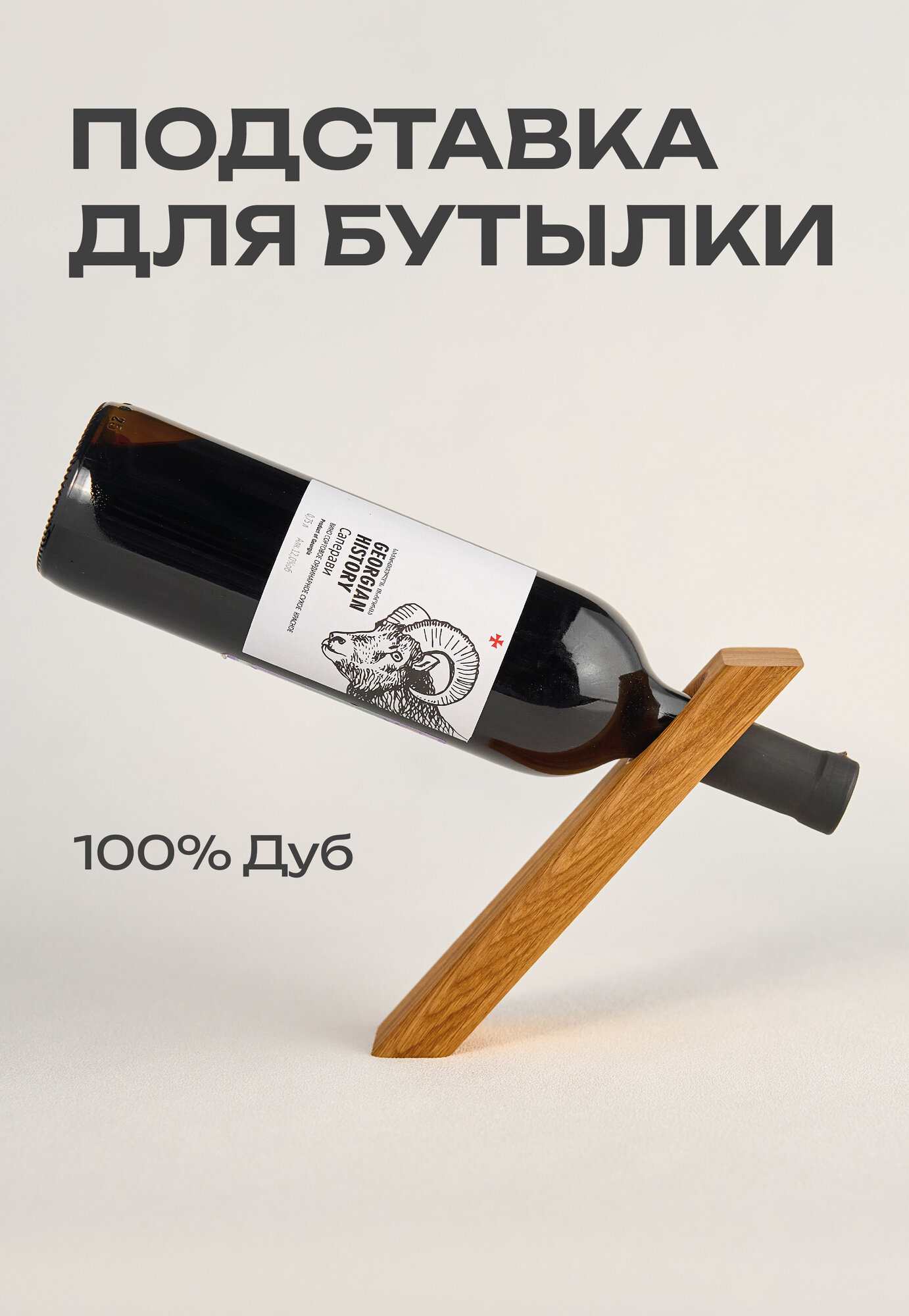 Подставка держатель для бутылки вина деревянный настольный массив дуба