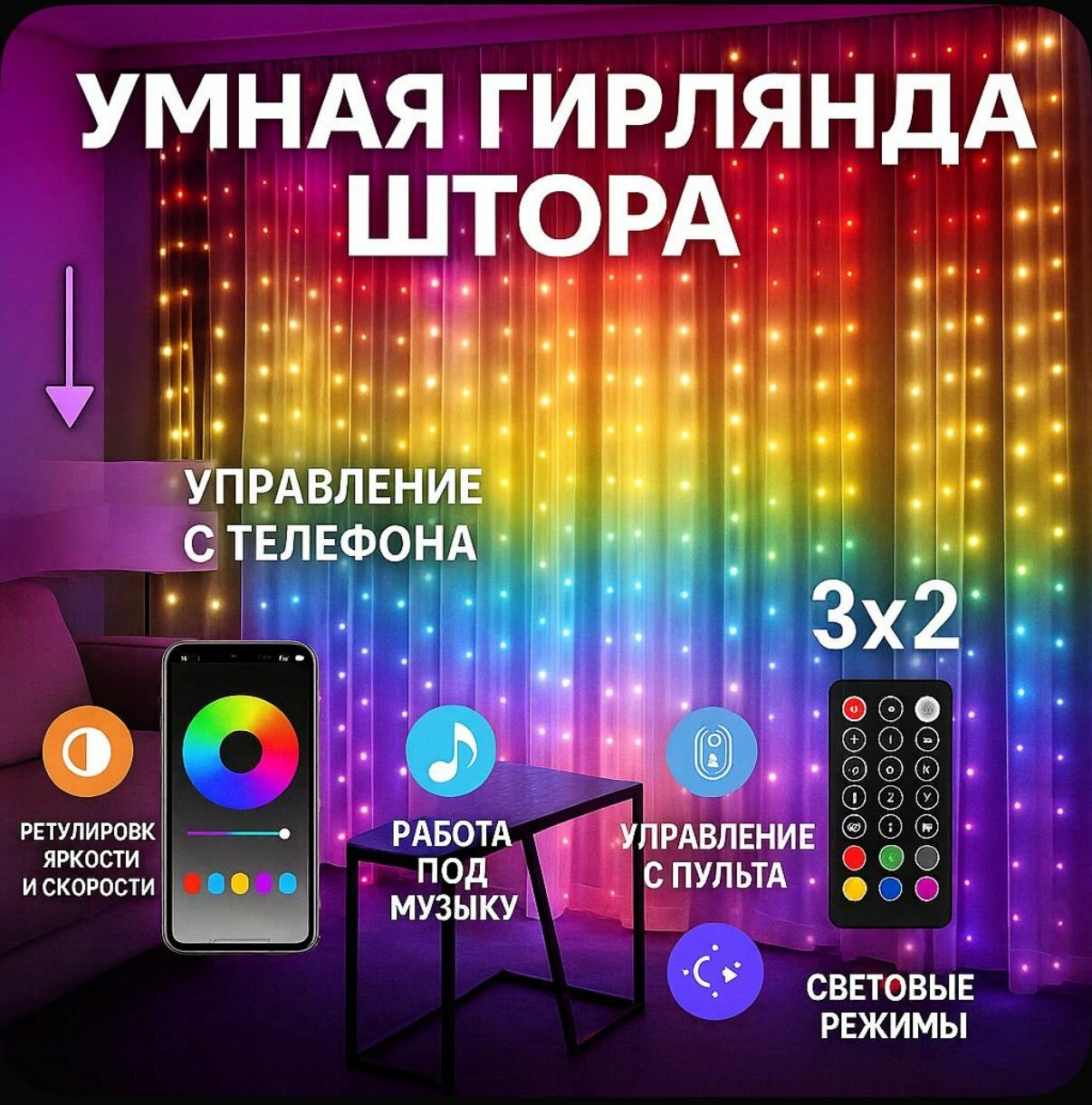 Умная гирлянда RGB 3х2 / Смарт гирляндная штора со смартфон управление / Разноцветная
