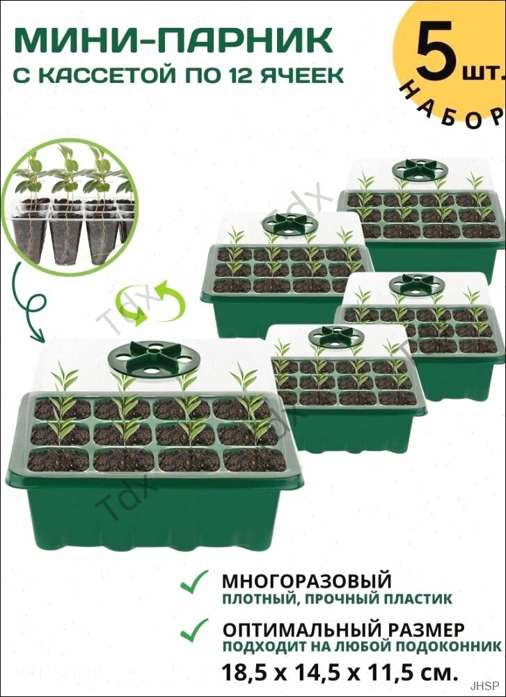 Мини-парник для рассады 12 ячеек (5 шт.) Пластиковый с крышкой Утепление для сада/балкона 18.514.511.5 см