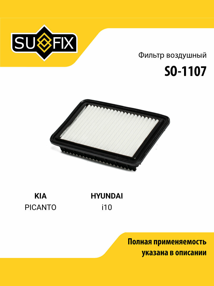 Фильтр воздушный для KIA PICANTO / HYUNDAI i10 / SUFIX SO-1107