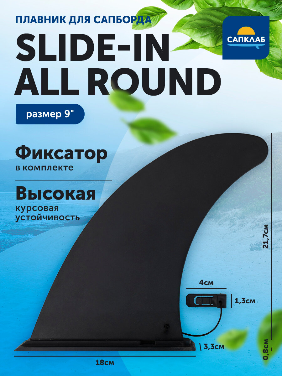 Плавник для sup-доски Slide-in 9" All Round fin / Аксессуары для сапборда, sup board