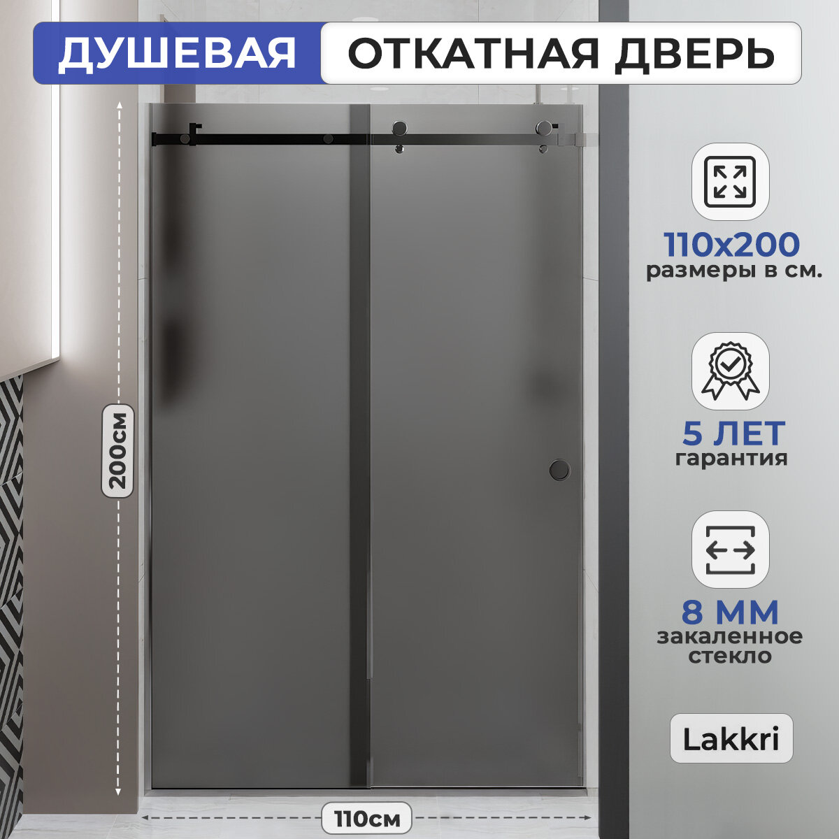 Душевое ограждение Lakkri, 110 см х 200 см, матовое тонированное закаленное стекло 8мм, с раздвижной дверью.