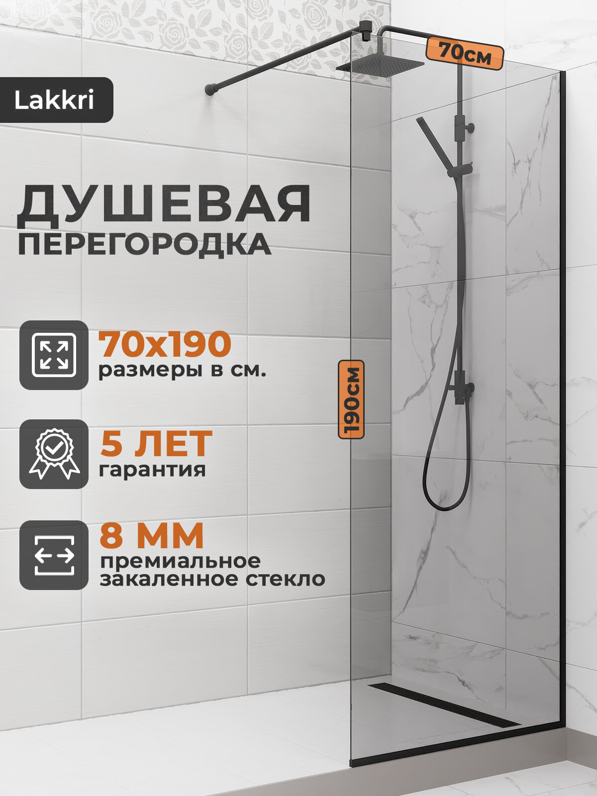 Душевая перегородка Lakkri, тонированное закаленное стекло, 70x190 см, толщина стекла 8 мм.